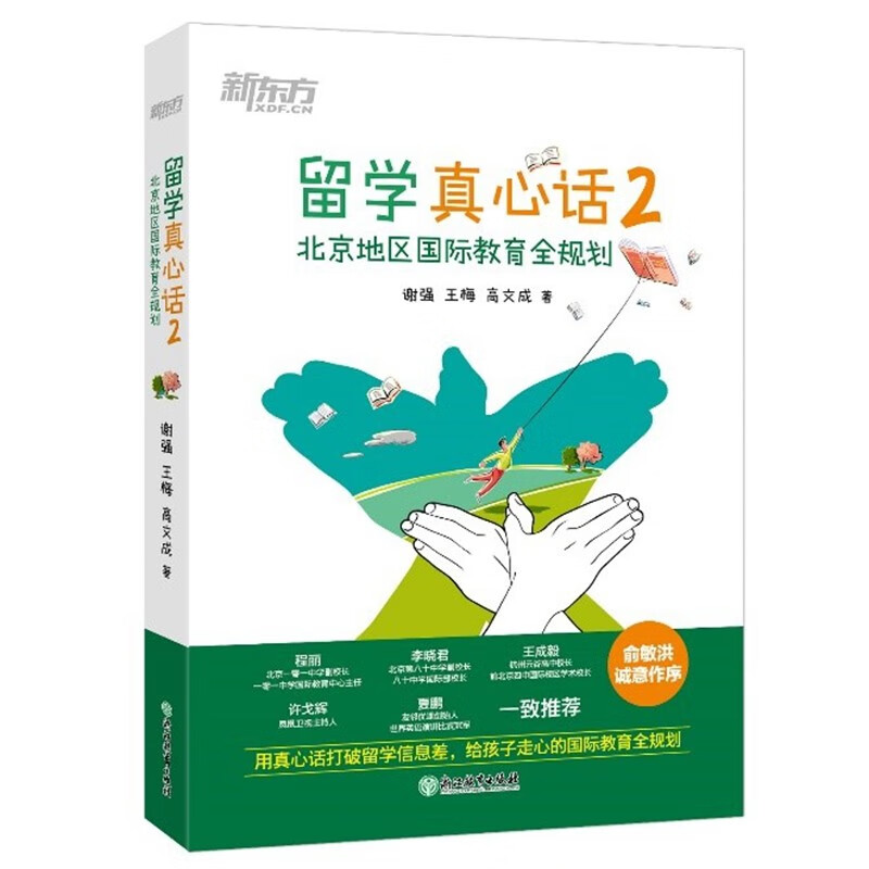 留学真心话2 北京地区国际教育全规划 浙江教育 9787572238840 谢强,王梅,高文成著