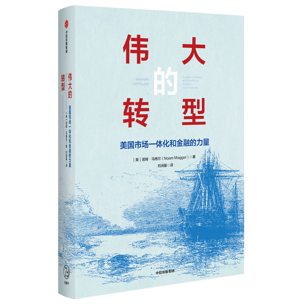 伟大的转型 中信出版集团 9787508698717