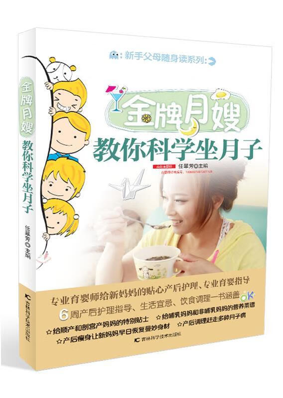 新手父母随身读:金牌月嫂教你科学坐月子【好书，下单速发】