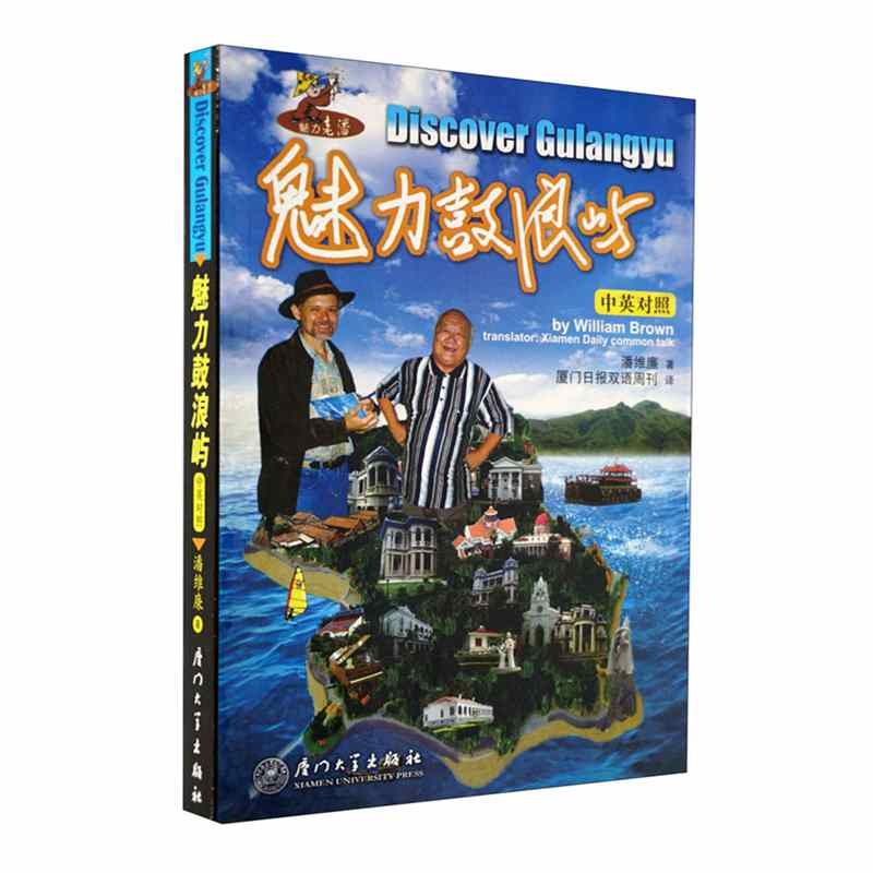 魅力鼓浪屿（中英对照）/【潘维廉向你讲述鼓浪屿的历史、人文、建筑风格等】