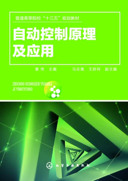 自动控制原理及应用 曹伟 主编