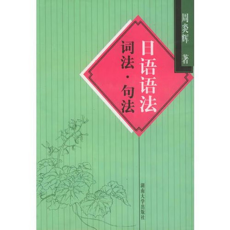 日语语法：词法·句法