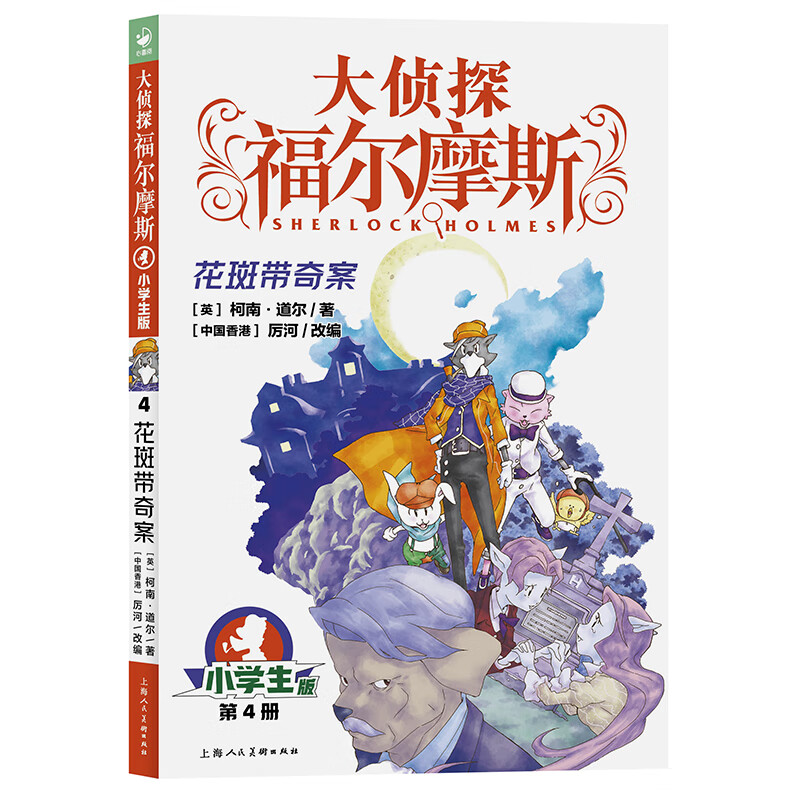 福尔摩斯探案集小学生版 全套55册 大侦探福尔摩斯小学版 青少版全集珍藏版连环画 儿童课外读物漫画书侦探推 大侦探福尔摩斯04【花斑带奇案】