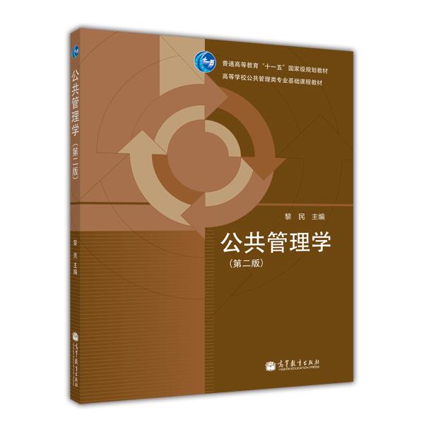 公共管理学 黎民