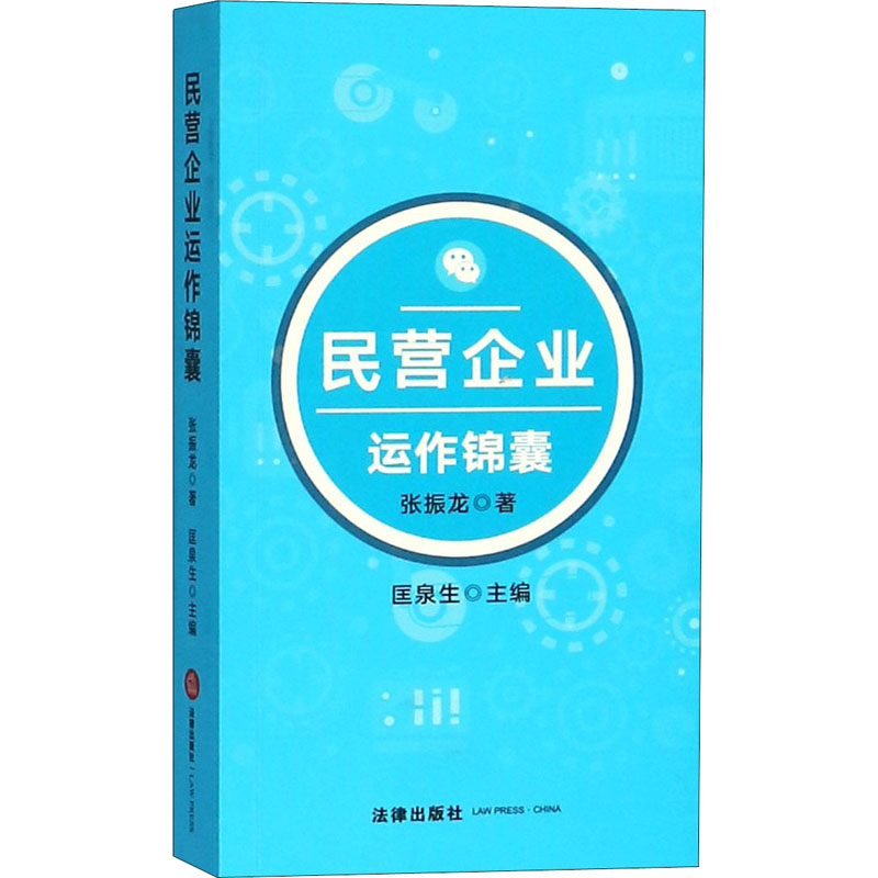 民营企业运作锦囊