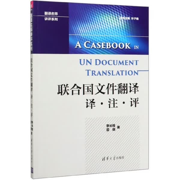 联合国文件翻译(译注评)/翻译名师讲评系列