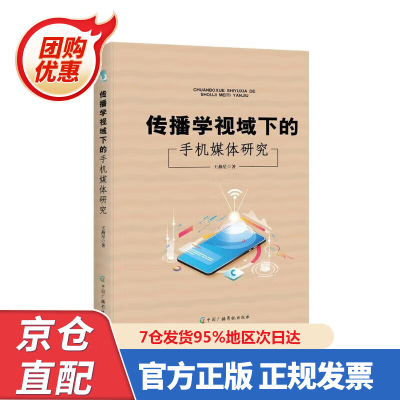【新书】传播学视域下的手机媒体研究 王燕星 978750438923 中国广播影视出版社
