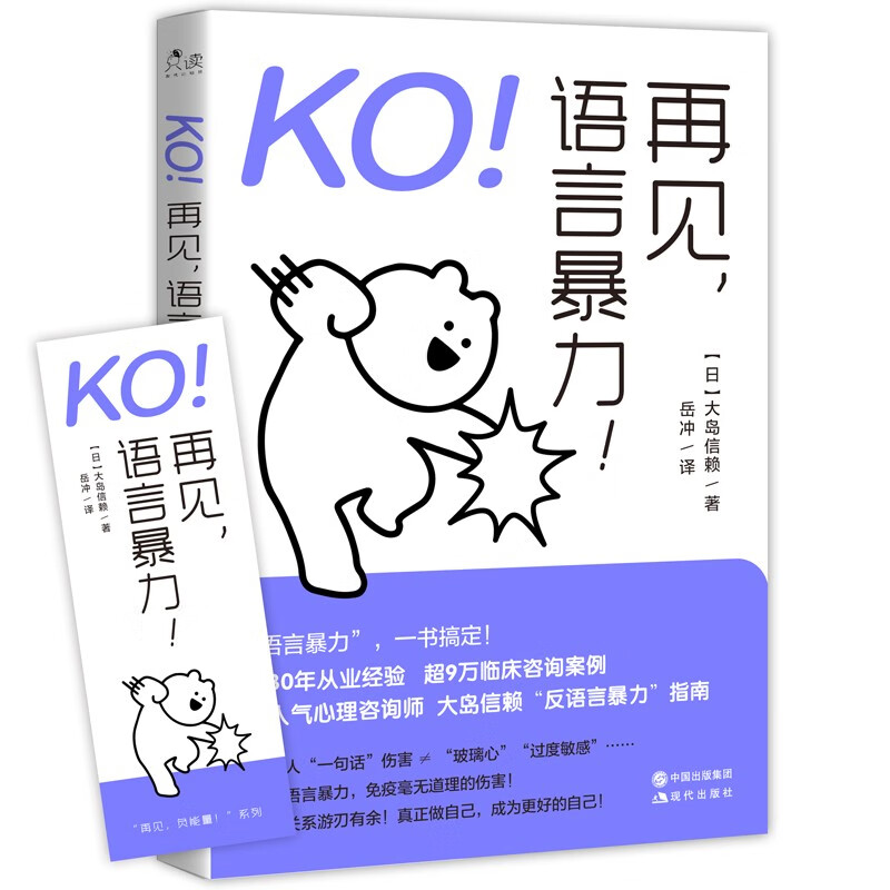 KO！再见，语言暴力！