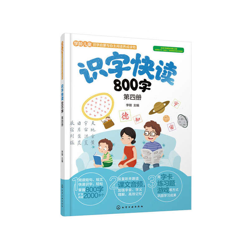 识字快读800字. 第四册