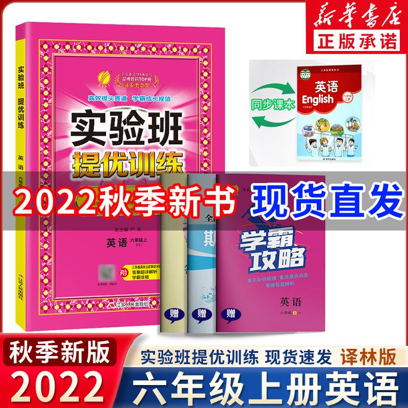 【直销】2023年秋 小学实验班提优训练六年级上册英语译林版 春雨教育6年级上册YL版教材同步课本随堂作业小学生强化习题练习册辅导书答案