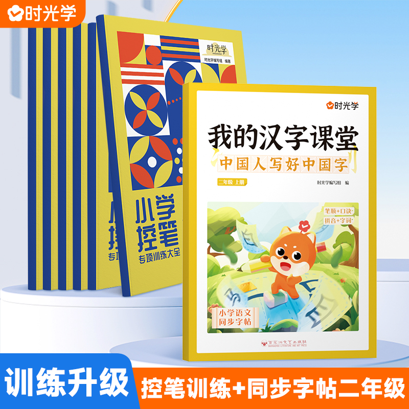 时光学官方控笔训练字帖小学控笔专用趣味练字帖儿童幼儿园入门每日一练字点阵笔画笔顺练正姿幼小衔接偏旁部首 控笔训练6册+汉字课堂同步字帖2年级上册
