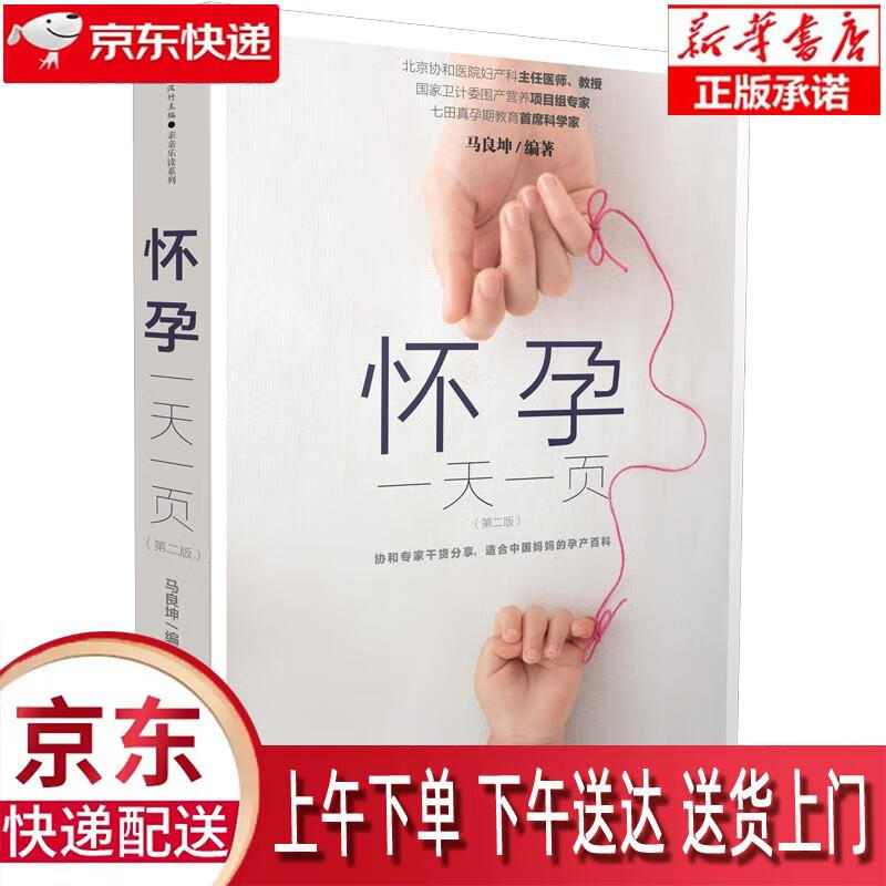 【新华畅销图书】怀孕一天一页- 马良坤 江苏科学技术出版社