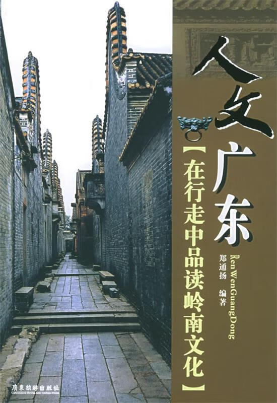 人文广东:在行走中品读岭南文化【好书，下单速发】