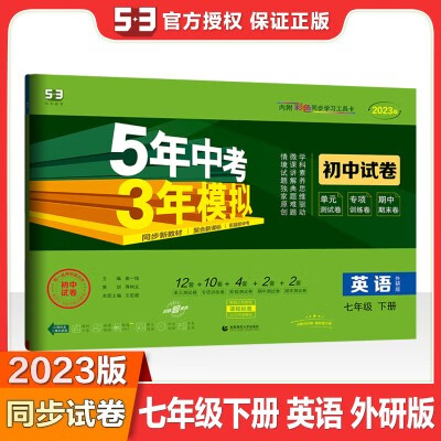 2023版 五年中考三年模拟53初中试卷七年级下册英语外研版WY版同步试卷53初中7七年级下册单元期中期末卷