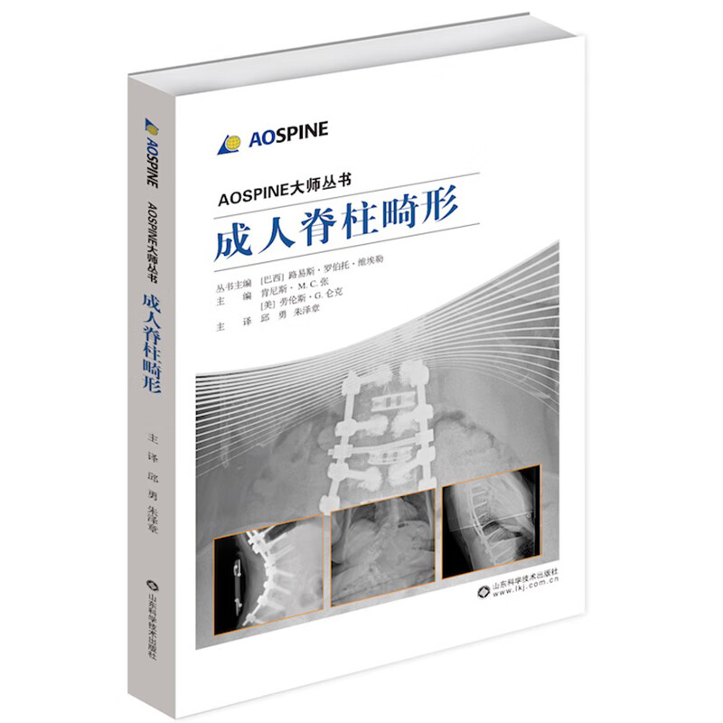AOSPINE大师丛书：成人脊柱畸形