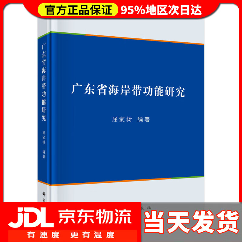 广东省海岸带功能研究 屈家树