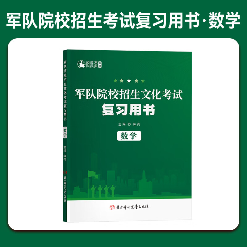 军考复习资料2023军考备考真题模拟试卷复习书军队院校士官招生文化考试全套六科士官考学教材国防工业出 考 复习用书数学