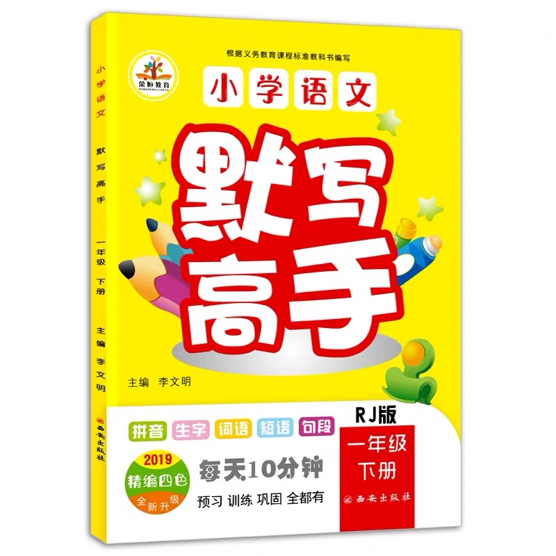 小学语文默写高手一年级下册·部编人教版