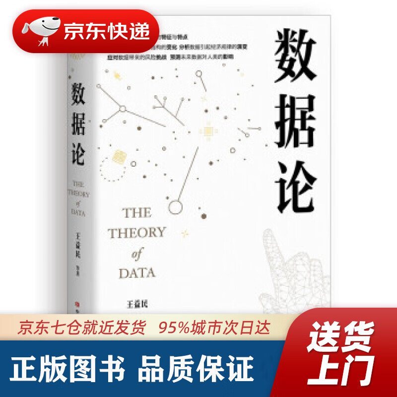 【 】数据论 王益民等 著 中共中央党校出版社 9787503572210