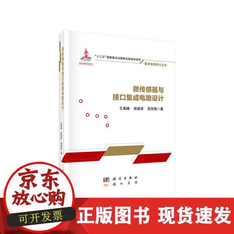 【现货】微传感器与接口集成电路设计