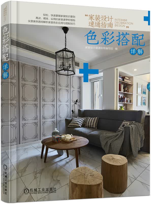 家装设计速通指南 色彩搭配详解 轻奢家庭装修 实景案例图册 彩色印刷学习资料 9787111603306机械工业出版社