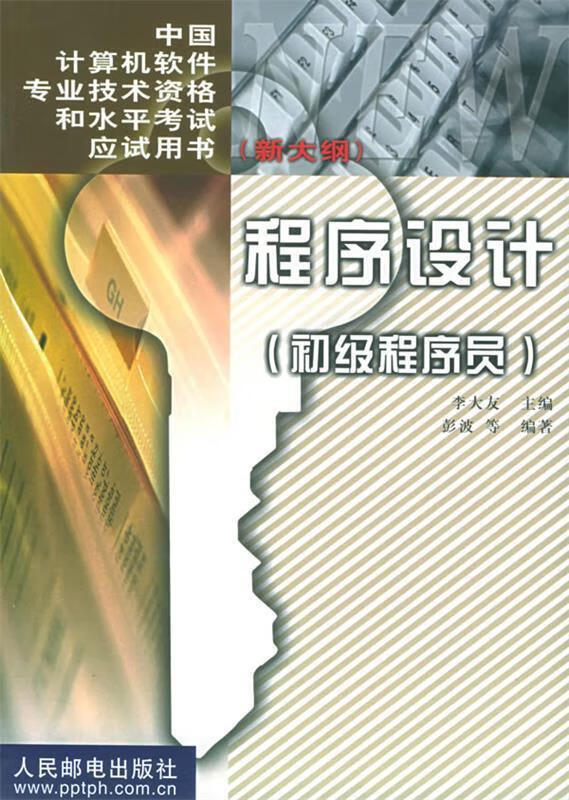 YT1005667 程序设计 初级程序员 彭波 李大友【好书，下单速发】