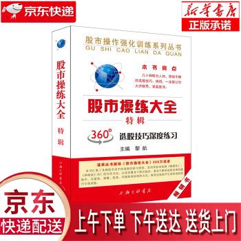 【新华畅销图书】股市操练大全 特辑 黎航 著 上海三联书店