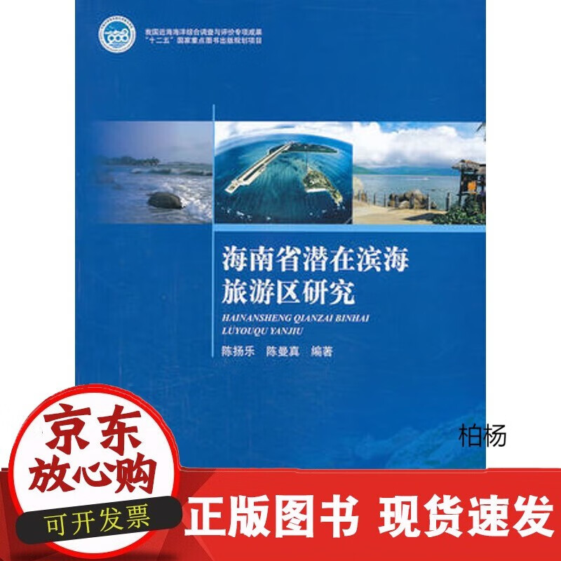 速发 海南省潜在滨海旅游区研究