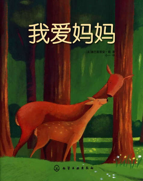 我爱妈妈 [英]塞巴斯蒂安·朗 著