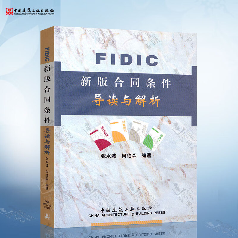 FIDIC新版合同条件导读与解析（张水波）