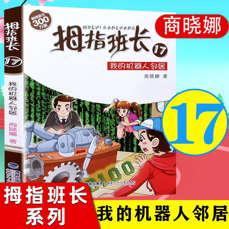 拇指班长第1-21册全集全套21册礼盒装升级版 商晓娜著墙角边的魔洞可爱预言家机器人危机小学生9-12-15岁儿童 17.我的机器人邻居