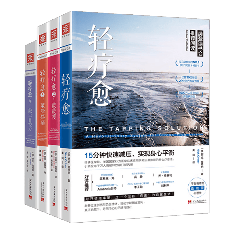轻疗愈系列：轻疗愈+轻疗愈2+轻疗愈3+轻疗愈4（套装4册）