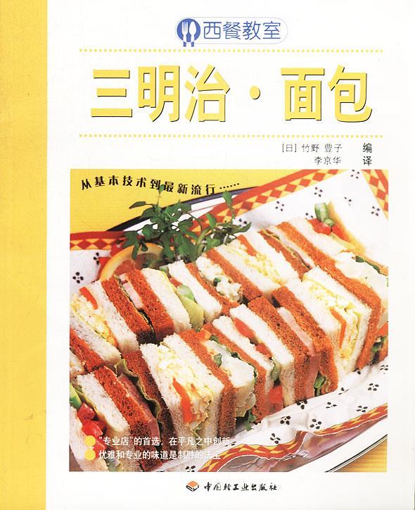 西餐教室：三明治、面包 竹野 编
