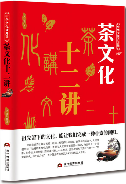 茶文化十二讲 文化 尤文宪著 当代世界出版社 9787509013540