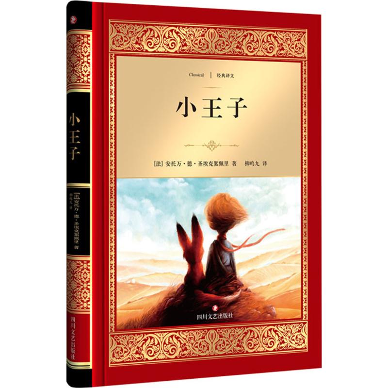 小王子(全译本)