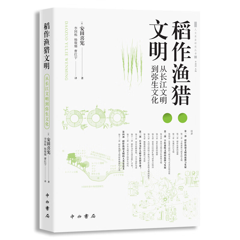稻作渔猎文明--从长江文明到弥生文化(人文东亚研究丛书)