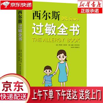 【新华畅销图书】西尔斯过敏全书 罗伯特.西尔斯,威廉.西尔斯 著 南海出版公司