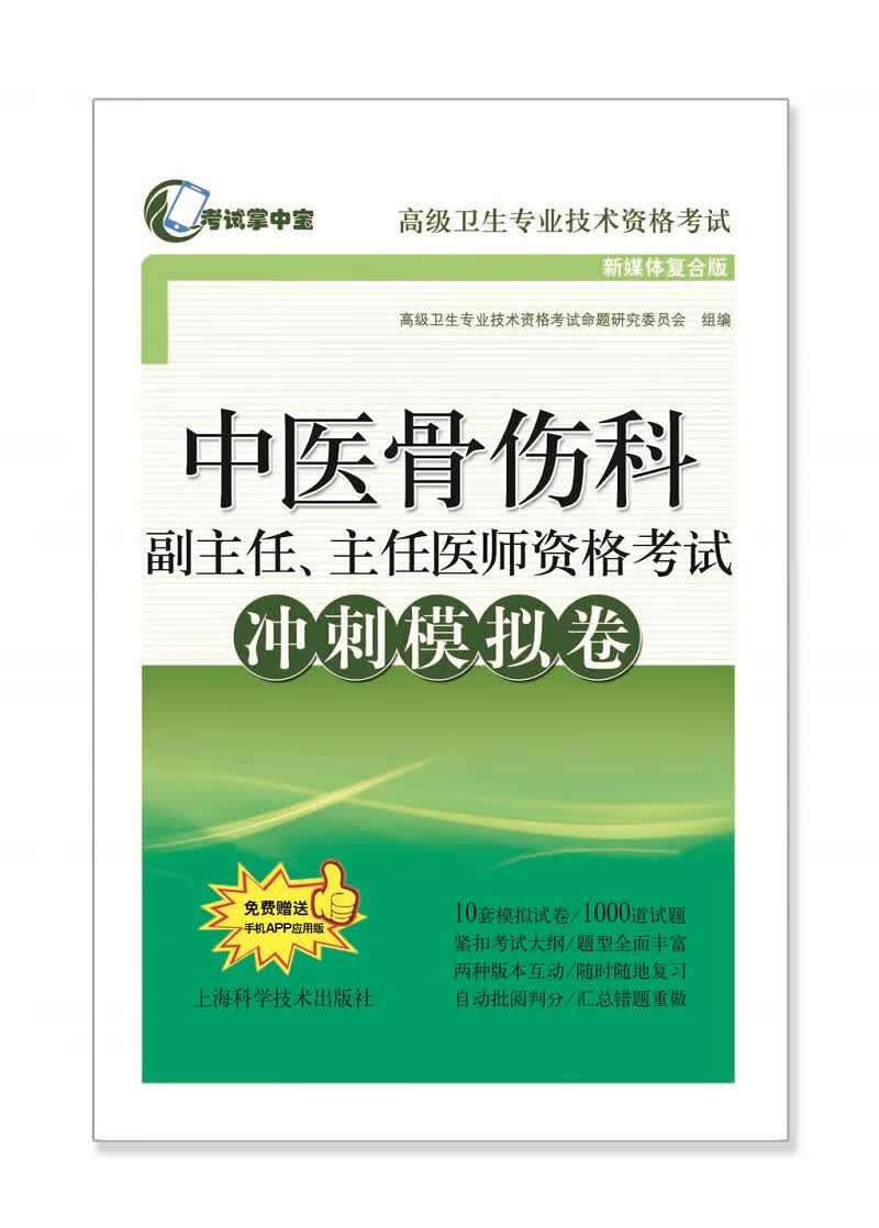 中医骨伤科副主任、主任医师资格考试冲刺模拟卷
