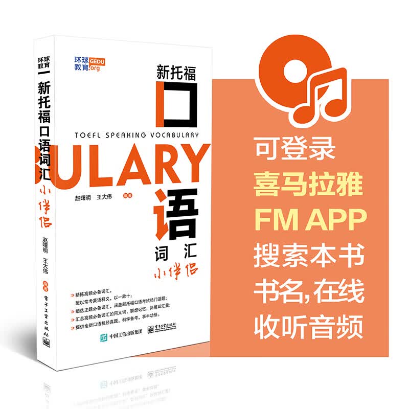 新托福口语词汇小伴侣《现货速发》