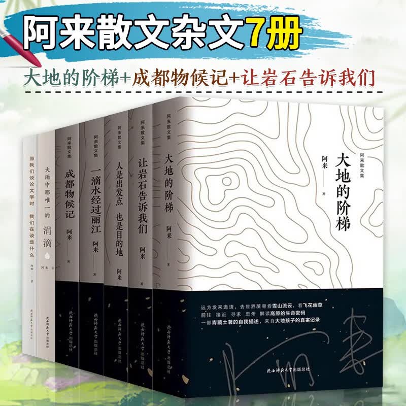 阿来系列图书7册 大地的阶梯\/成都物候记\/让岩石告诉我们\/一滴水经过丽江\/等 阿来散文集 现当代散文集