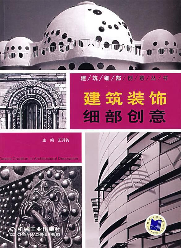 建筑装饰细部创意【好书，下单速发】