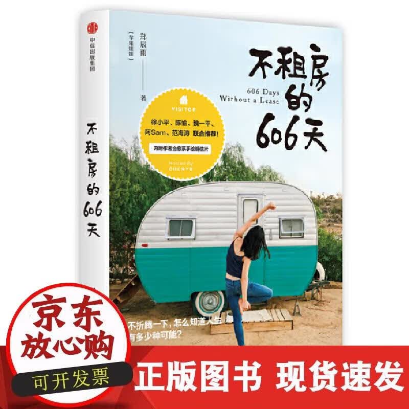 【现货】不租房的606天