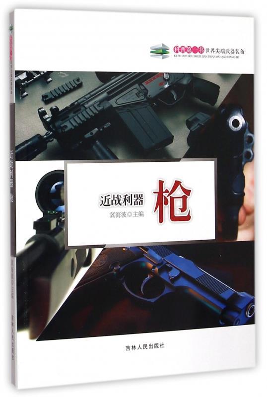 科普第一书·近战利器:枪 冀海波 编