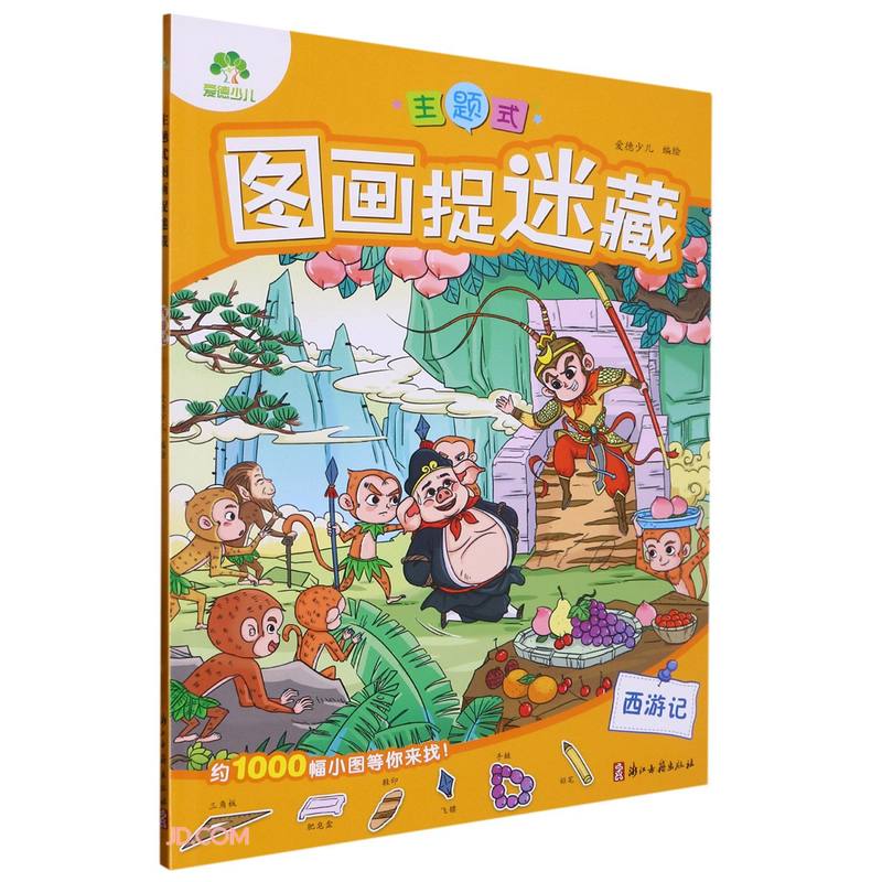 主题式图画捉迷藏(西游记)