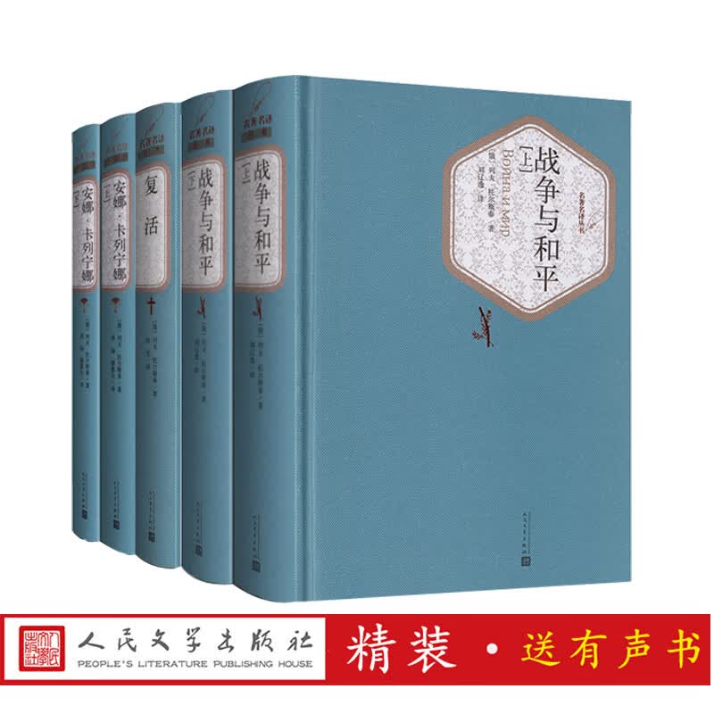 战争与和平+安娜卡列尼娜+ 复活（精装）全5册 列夫托尔斯泰三部曲原著完整版 人民文学出版社