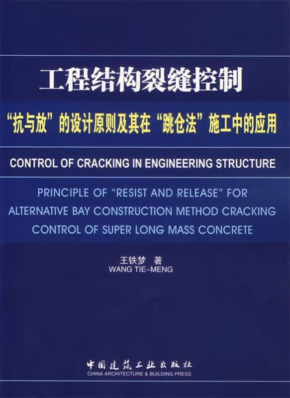 工程结构裂缝控制