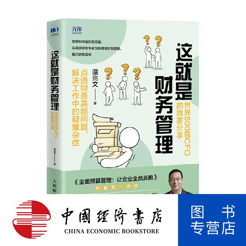 这就是财务管理 温兆文 著 管理