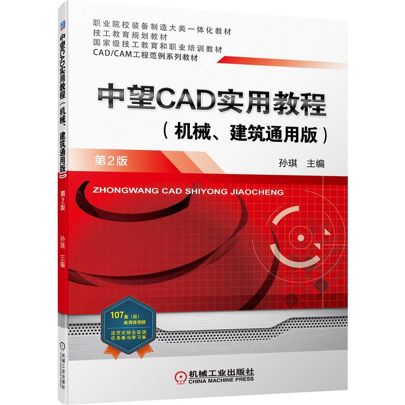 中望CAD实用教程（机械、建筑通用版）第2版 孙琪