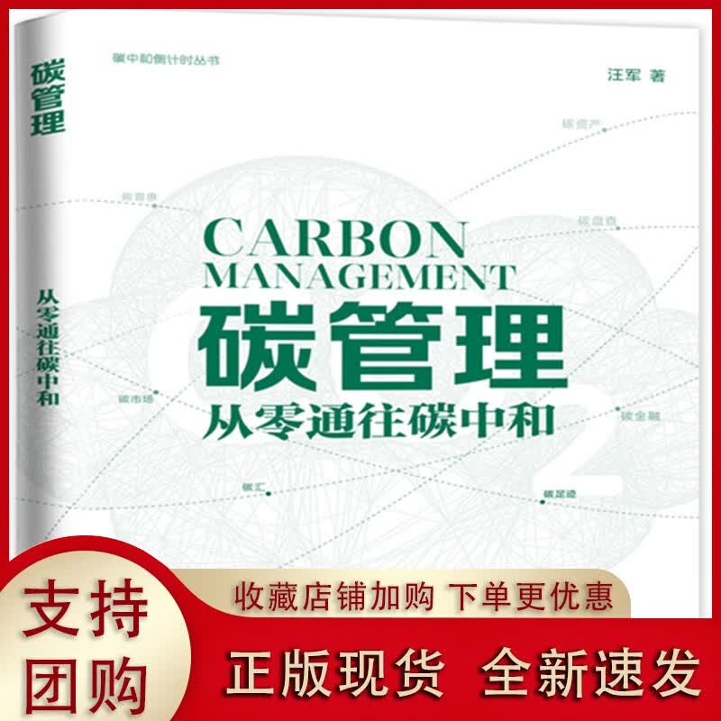 碳管理：从零通往碳中和