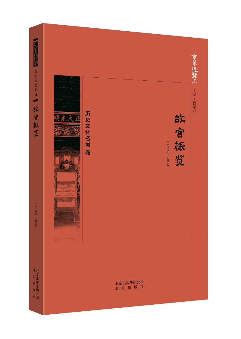 京华通览：历史文化名城·故宫概览 （彩插版） ~9787200138610